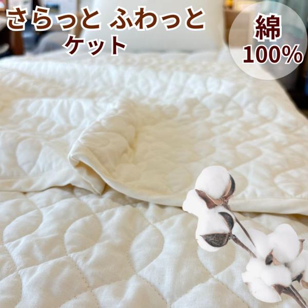 さらっと軽やかな夏の快適さを叶える、日本製キルトケット 肌に優しい綿100％で作られたこのシングルサイズのキルトケットは、夏の寝具にぴったりです。140×205cmの使いやすいサイズ感で、きなりカラーが自然で温かみのある雰囲気を演出します。...