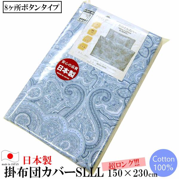品名 -item name-掛けふとんカバースペック -spec-サイズ：150×230ｃｍ（SLLL）組成：綿100％（両面プリント）寸法変化率：タテ-3％　ヨコ-4%（JIS-L-1096D法）開閉形状：サイドファスナー（YKKファスナ...