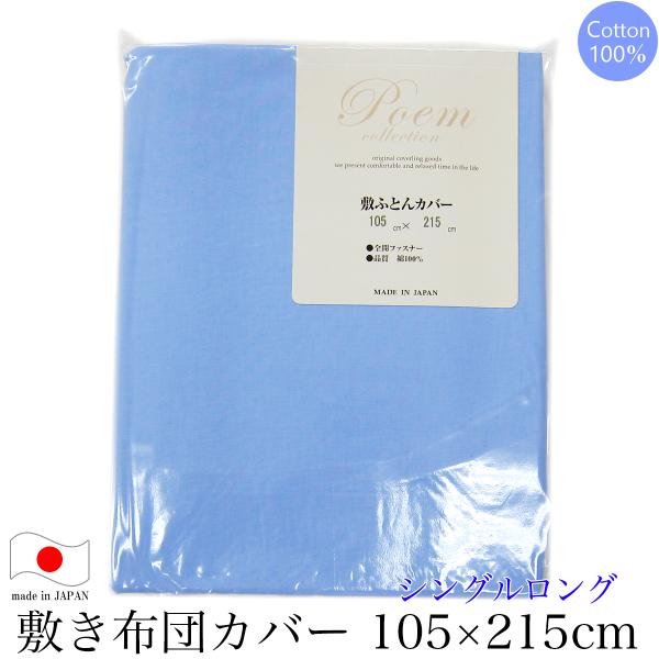 品名 -item name-敷きふとんカバースペック -spec-サイズ：105×215ｃｍ（SL）組成：綿100％開閉形状：全開ファスナーメーカー：区分：日本製特長：肌に優しい天然素材、綿100％生地使用。安心の日本製、三河産。愛知県三河...