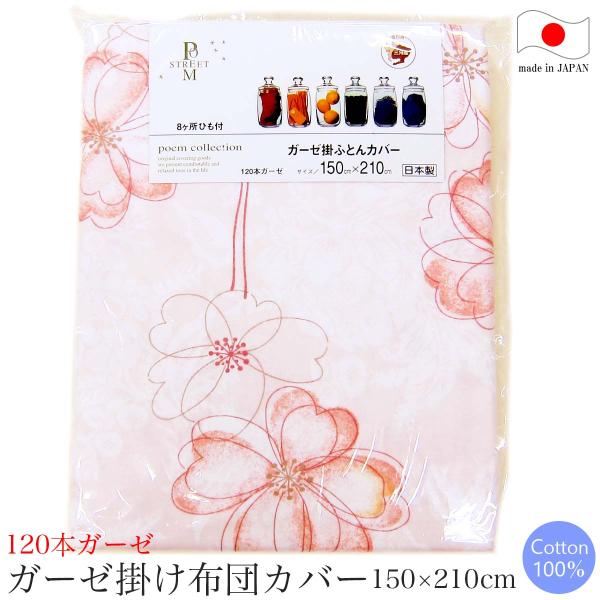 品名 -item name-掛けふとんカバースペック -spec-サイズ：150×210ｃｍ（SL）組成：綿100％（120本ガーゼ）裏面は白色となります。開閉形状：サイドファスナーふとんとの連結ヒモ：8ヶ所ヒモ付毛布カバー（厚手のシングル...