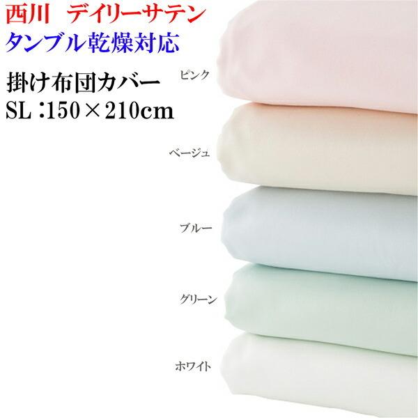 品名 -item name-掛けふとんカバースペック -spec-サイズ：150×210ｃｍ（SL）組成：綿100％（サテン）テクノスケア加工（タンブル乾燥機対応／ソフトタッチ）メーカー：昭和西川区分：日本製特長：[タンブル乾燥機対応　毎日...