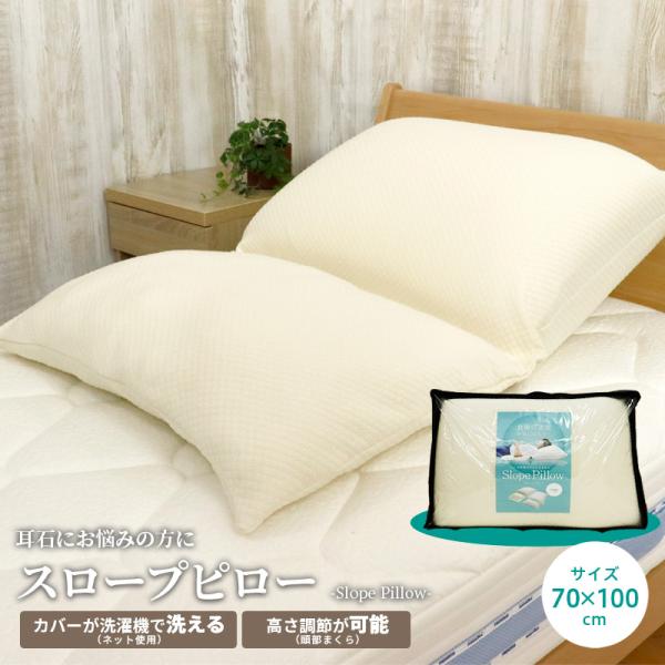 商品情報■商品名：耳石にお悩みの方に スロープピロー　70×100cm 枕 まくら クッション■サイズ：約70×100cm■組成：[カバー]　ポリエステル60％　　　　　再生繊維（テンセル）40％　　　　　[中材]　　頭部　低反発ウレタンパ...