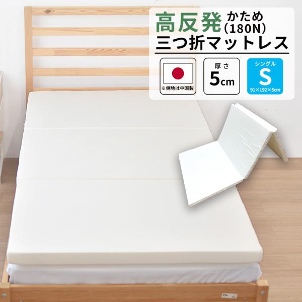 ■品名：硬質三折マットレス・アンダーマットレス■材料：ウレタンフォーム■寸法：約91×192×5cm■組成：ポリエステル100％■製造：日本製（側は中国製です）※商品の写真には細心の注意を払っておりますが、モニターの発色や写真の写り具合によ...