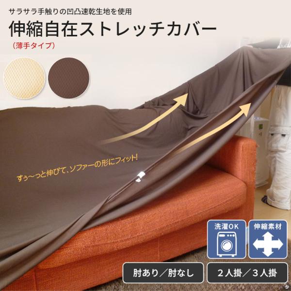 【商品詳細】サイズ：[肘あり/2人掛け]　全幅　約120〜148cm　高さ　80cmまで　奥行　75〜85cmまで[肘あり/3人掛け]　全幅　約170〜208cm　高さ　80cmまで　奥行　75〜85cmまで[肘なし/2人掛け]　全幅　約1...