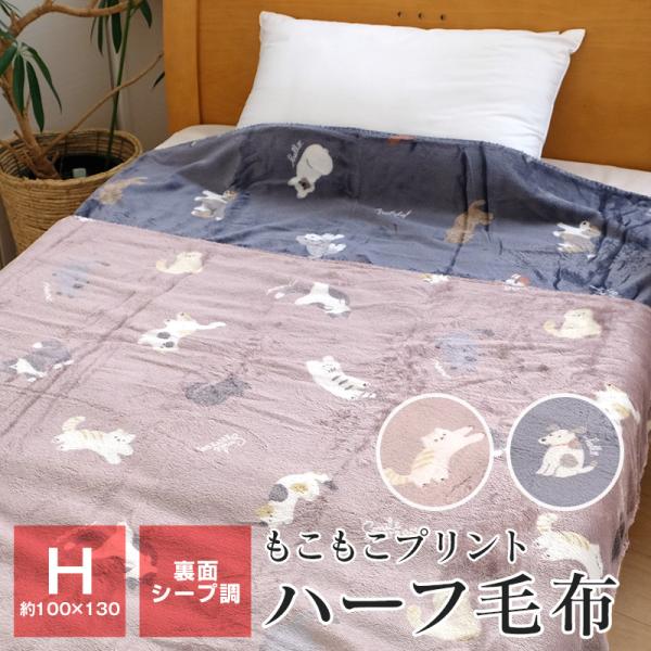 もこもこプリント ハーフケット。冷え対策にピッタリのシープ調ハーフ毛布。裏面が毛足の長いもこもこ素材のフランネルボアになっているので保温力もバッチリ。柔らかな肌ざわりで使い心地が気持ち良い毛布です。 身体のラインに沿ってフィットし、隙間がで...