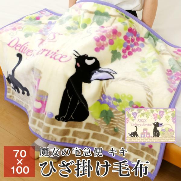 魔女の宅急便 キキ ひざ掛け毛布。やわらかな肌触りが気持ち良い毛布です。エアコンの冷え対策や寒さ対策として腰に巻いたり、肩掛けとしてお子様から大人まで幅広くお使いたいだけます。オフィスや車の中で使ったり、色々な使い方ができる便利な毛布です。...