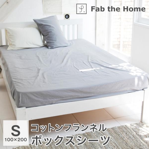 コットンフランネル ボックスシーツ 綿100％フランネルはうぶ毛の生えた赤ちゃんの耳たぶのような優しい肌触り。滑らかな起毛感で秋口から春先まで長くお使い頂けます。ご家庭でお洗濯できますので、いつでも清潔にご使用頂けます。■ブランド：Fab ...
