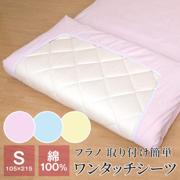 綿100％のあったか冬向けワンタッチシーツです。綿100％の生地を起毛させた、ふんわりあったか素材で、お布団に入った時のヒヤっと感を軽減します。綿100％生地は寝ているときにかいた汗も吸収してくれるので、ムレにくく快適です。裏面全周がゴムに...