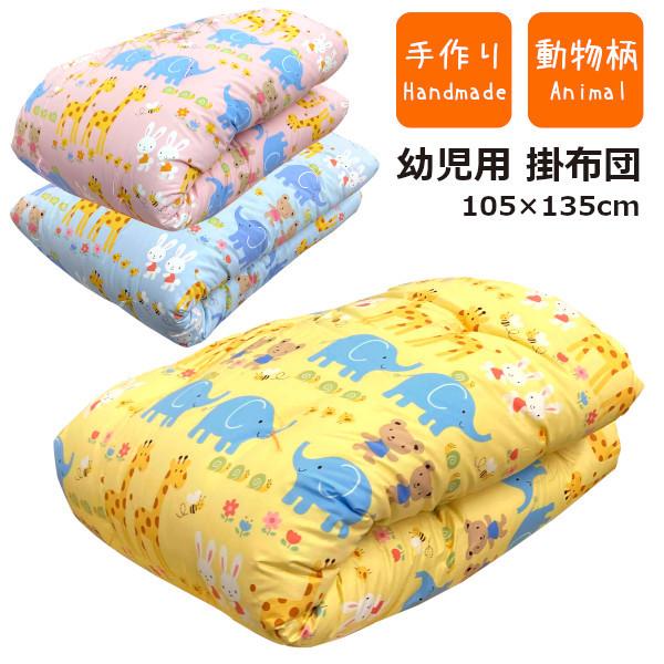 ご出産・ご入園の準備に。 掛ふとん　105×135cm  中綿：綿＆ポリエステル 別売りの敷布団とセットにしても◎