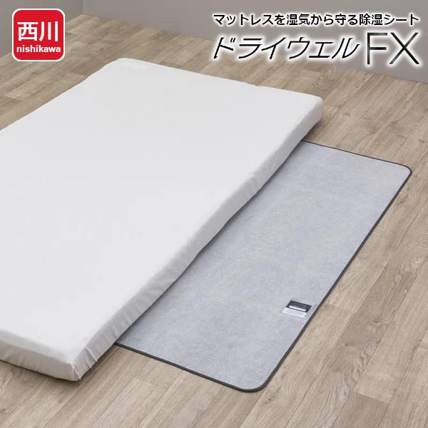 【軽量で取扱い便利な除湿シート】現状のドライウェルと比べて40％の軽量化を実現した「ドライウェルFX」。干すのも洗濯するのも取り扱いが簡単になりました。その秘密は、nishikawa（西川）独自のフレックスニット(R)製法。「糸」で丁寧にス...