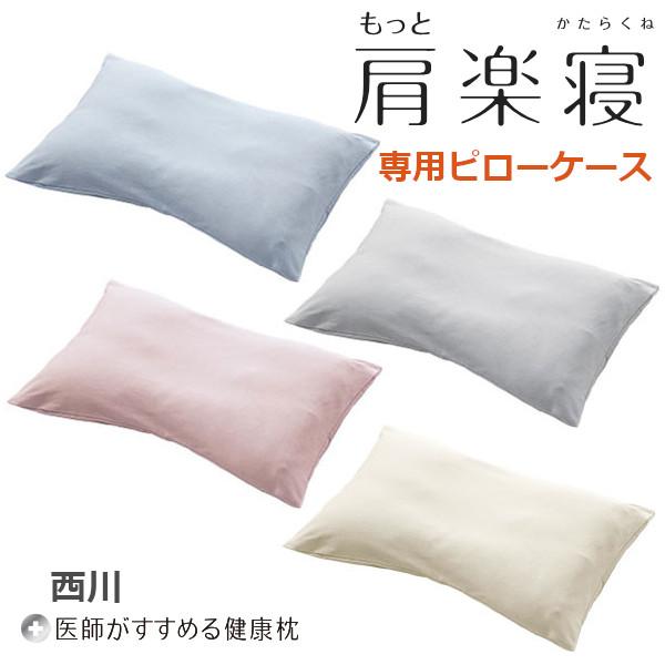 専用形状だから、ぴったりサイズできもちいい。専用枕のさわやかな感触を生かすしっかりブロード生地を使用。ブルー、グレー、ピンク、アイボリーの4色展開。ご家庭でお洗濯できるので、清潔にお使いいただけます。サイズ：ヨコ60×タテ40cm（高さ共通...