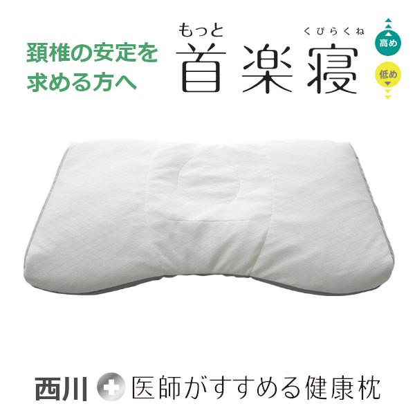 人気の医師がすすめる健康枕がリニューアル！こんなお悩みありませんか？ストレートネックかも？朝起きた時に、首に違和感がある枕が合わない、首が疲れる「もっと首楽寝」は首元のパイプが両サイドに寄らず硬めのタッチで安定するから首がラク！中央から首部...