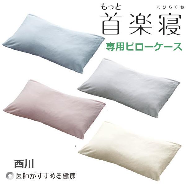 専用形状だから、ぴったりサイズできもちいい。肌にあたる面はニットを使用。優しいタッチに加えて、枕の形状をしっかり伝えます。ブルー、グレー、ピンク、アイボリーの4色展開。ご家庭でお洗濯できるので、清潔にお使いいただけます。サイズ：ヨコ60×タ...