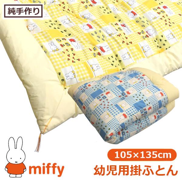 ご出産・ご入園の準備に。 掛ふとん　105×135cm 生地：西川ブルーナ 中綿：綿＆ポリエステル 別売りの敷布団とセットにしても◎カラー:ブルー・イエロー・オレンジ