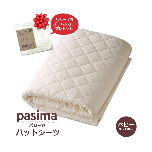 パシーマは脱脂綿を中芯綿に用い、綿100％のガーゼで両面を保護して、丈夫なキルティングで仕上げています。洗濯機で丸洗いができて清潔な上に、吸湿性、吸水性、保温性に優れ、真夏も冬も年中使える寝具です。パシーマのパットシーツは、さらに中央にクッ...