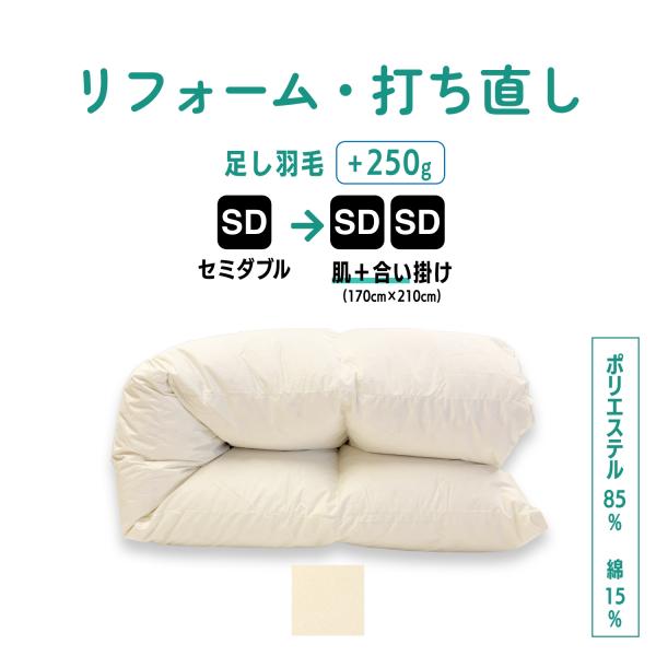 【お布団受け取りから4週間以内に発送】日本羽毛製品協同組合認定工場にて厳選した高品質の羽毛使用羽毛掛ふとんを1枚送りいただき、合い掛け＋肌掛けふとんにリサイズ！ ーーーーーーーーーーーーーーーーーーーーーーーーーーーーーーー  ｜側生地｜ ...