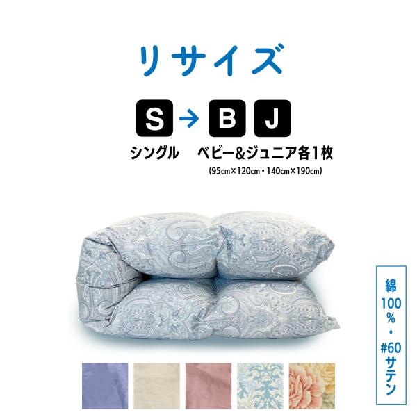 【お布団受け取りから4週間以内に発送】日本羽毛製品協同組合認定工場にて厳選した高品質の羽毛使用 シングル羽毛掛ふとんを1枚送りいただき、ご希望のアイテムにリサイズ！ ーーーーーーーーーーーーーーーーーーーーーーーーーーーーーーー  ｜側生地...