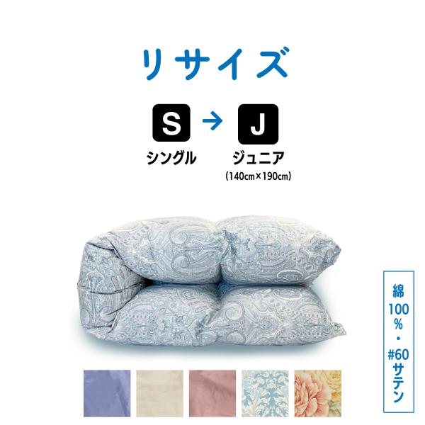 【お布団受け取りから4週間以内に発送】日本羽毛製品協同組合認定工場にて厳選した高品質の羽毛使用 シングル羽毛掛ふとんを1枚送りいただき、ご希望のアイテムにリサイズ！ ーーーーーーーーーーーーーーーーーーーーーーーーーーーーーーー  ｜側生地...