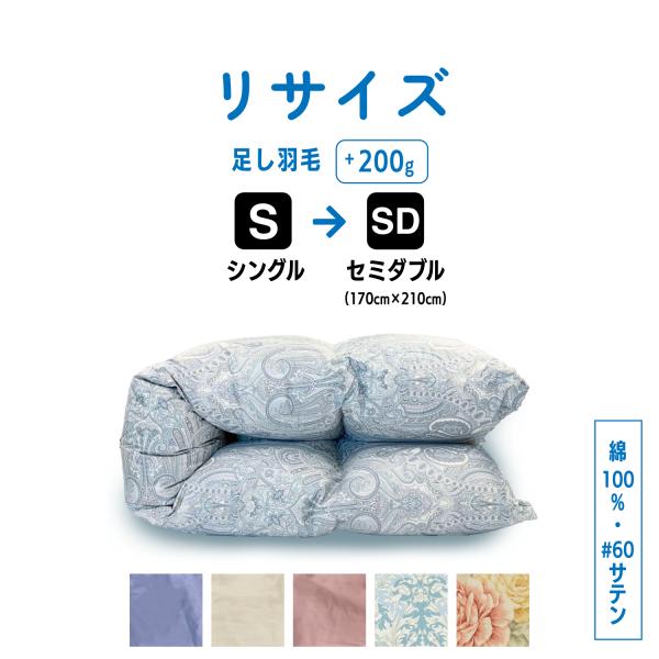 【お布団受け取りから4週間以内に発送】日本羽毛製品協同組合認定工場にて厳選した高品質の羽毛使用 シングル羽毛掛ふとんを1枚送りいただき、ご希望のアイテムにリサイズ！ ーーーーーーーーーーーーーーーーーーーーーーーーーーーーーーー  ｜側生地...