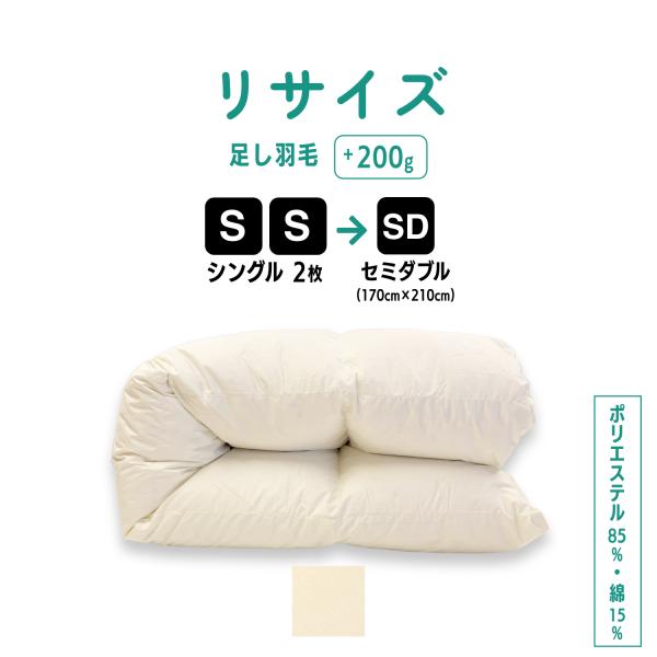 【お布団受け取りから4週間以内に発送】日本羽毛製品協同組合認定工場にて厳選した高品質の羽毛使用 シングル羽毛掛ふとんを2枚送りいただき、ご希望のアイテムにリサイズ！ ーーーーーーーーーーーーーーーーーーーーーーーーーーーーーーー  ｜側生地...