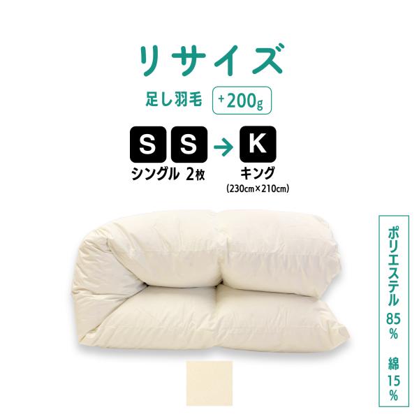 【お布団受け取りから4週間以内に発送】日本羽毛製品協同組合認定工場にて厳選した高品質の羽毛使用 シングル羽毛掛ふとんを2枚送りいただき、ご希望のアイテムにリサイズ！ ーーーーーーーーーーーーーーーーーーーーーーーーーーーーーーー  ｜側生地...