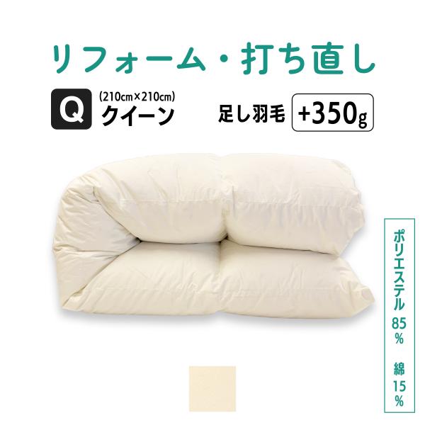 【お布団受け取りから4週間以内に発送】日本羽毛製品協同組合認定工場にて厳選した高品質の羽毛使用クイーンサイズのお布団を送りいただき、W洗浄＆起毛加工できれいにリフォーム！ ーーーーーーーーーーーーーーーーーーーーーーーーーーーーーーー  ｜...