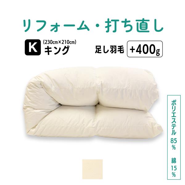 【お布団受け取りから4週間以内に発送】日本羽毛製品協同組合認定工場にて厳選した高品質の羽毛使用キングサイズのお布団を送りいただき、W洗浄＆起毛加工できれいにリフォーム！ ーーーーーーーーーーーーーーーーーーーーーーーーーーーーーーー  ｜側...