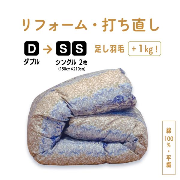 【お布団受け取りから4週間以内に発送】日本羽毛製品協同組合認定工場にてリフォーム！  羽毛を取り出し洗浄＆オゾン水殺菌で丸ごとクリーニング ーーーーーーーーーーーーーーーーーーーーーーー   ｜側生地｜ 綿100% （平織り）｜サイズ｜シン...