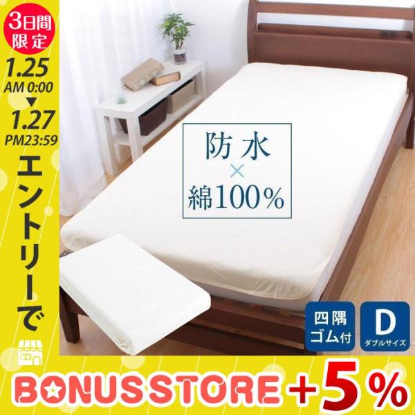 小さなお子様や介護用、ペットの粗相などから敷布団・マットレスを守る防水シーツです。カバーと敷布団の間に使うのはもちろん、直接この上に寝ても大丈夫なよう、肌に触れる部分はコットン素材で仕立てました。ご家庭で洗濯できるので、汚れてもすぐに洗え清...