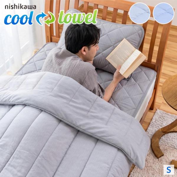 エアコンを使いすぎない健やかな眠りを提案するnishikawaの涼感寝具で夏の快眠をサポート。敷きパッド、キルトケット、ピローパッドの涼感×パイルのリバーシブル3点セットです。・こだわりはひんやり感東洋紡「ツヌーガ」の生地を採用。触った瞬間...