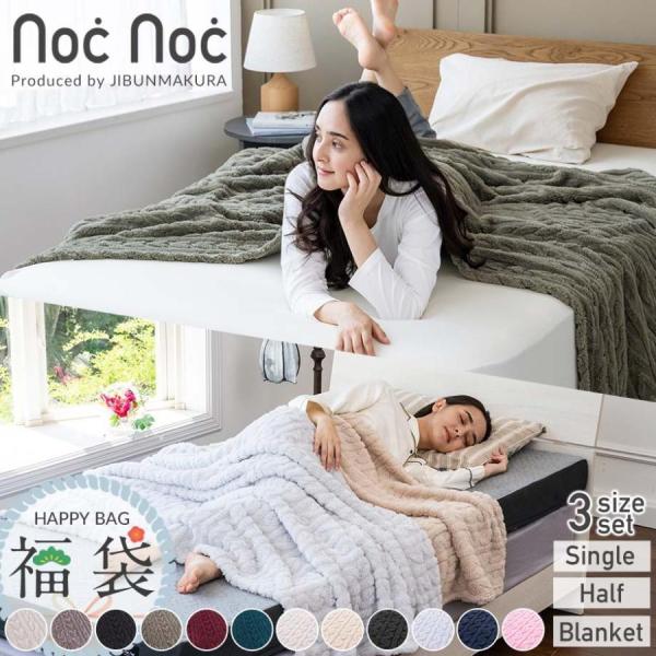 「夜」をもっと快適にするオリジナルブランド【noc noc】よりふわもこな毛布が登場しました。とっても軽いのに、しっかり暖かい空気を含むから、これ一枚でも羽毛布団や掛布団のお供としても最適です。豊富なサイズバリエーション＆ご家庭でお洗濯がで...