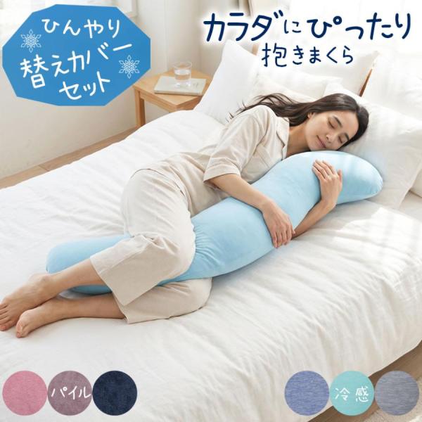 人間は何か大きめのものに抱きつくと、深くリラックスできて精神的にも健康面でも良い影響を与えてくれると言われています。このカラダにぴったり抱き枕は抱きつきやすい形に作られており、妊婦の方はもちろん男性の方にも気軽にお使いいただけます。専用カバ...