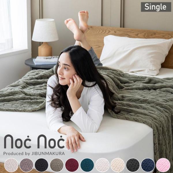 「夜」をもっと快適にするオリジナルブランド【noc noc】よりふわもこな毛布が登場しました。とっても軽いのに、しっかり暖かい空気を含むから、これ一枚でも羽毛布団や掛布団のお供としても最適です。豊富なサイズバリエーション＆ご家庭でお洗濯がで...
