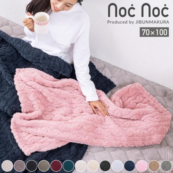 「夜」をもっと快適にするオリジナルブランド【noc noc】よりふわもこな毛布が登場しました。とっても軽いのに、しっかり暖かい空気を含むから、これ一枚でも羽毛布団や掛布団のお供としても最適です。豊富なサイズバリエーション＆ご家庭でお洗濯がで...