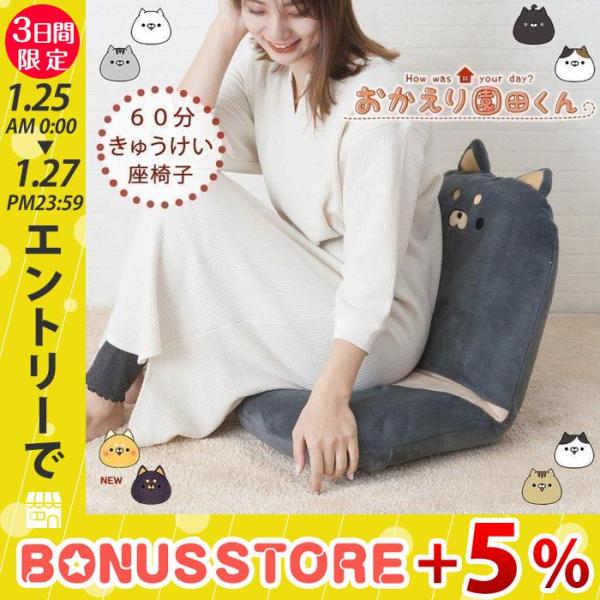 おかえり園田くん 60分 きゅうけい座椅子が登場！休憩なんてやってられない人向けの座椅子です。現代人は働きすぎです。ゆっくりのんびり60分ほど休みましょう。一人暮らしの方へのプレゼントにもオススメです。おかえり、お疲れ様。おやすみなさい。1...