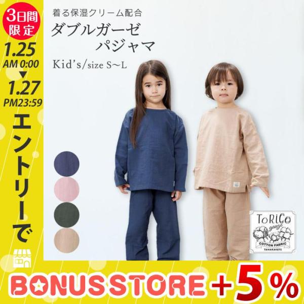 オリジナルブランド「ToRiCo（トリコ）」のパジャマ・ルームウェアにキッズが登場！！「着る保湿」加工で子どもにもやさしい生地、通気性もよく快適に着ていただけます。柔らかな生地感のWガーゼを使用しているので、ふわっと身体を優しく包み込んでく...
