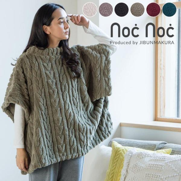 「夜」をもっと快適にするオリジナルブランド【noc noc】よりふわもこな着る毛布が登場しました。とっても軽いのに、しっかり暖かい空気を含むから、寒い時期のおうち時間を快適に過ごせます。一般的な着る毛布よりも袖部分がすっきりしているので、ち...