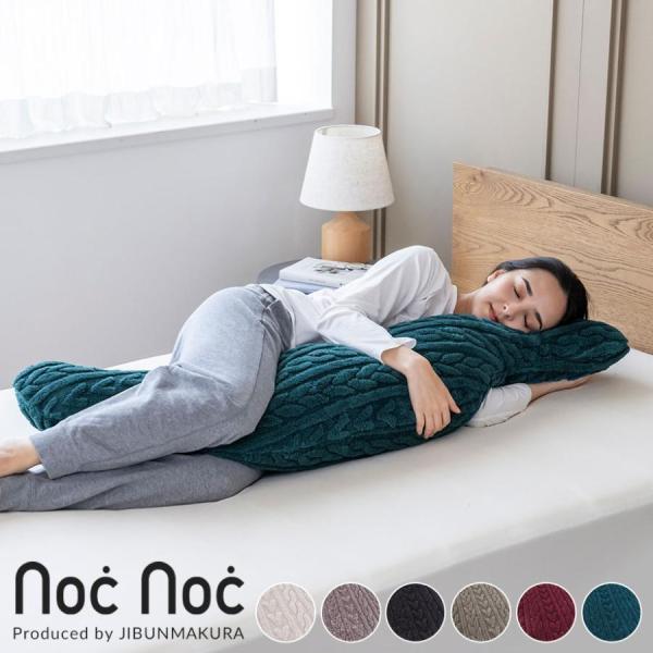 「夜」をもっと快適にするオリジナルブランド【noc noc】よりふわもこな抱き枕が登場しました。まるでぬいぐるみをぎゅっとしているような、ふわふわ＆暖かな肌触りが最大のポイント！枕カバーはご家庭でお洗濯ができるのも嬉しいポイント。 【商品詳...