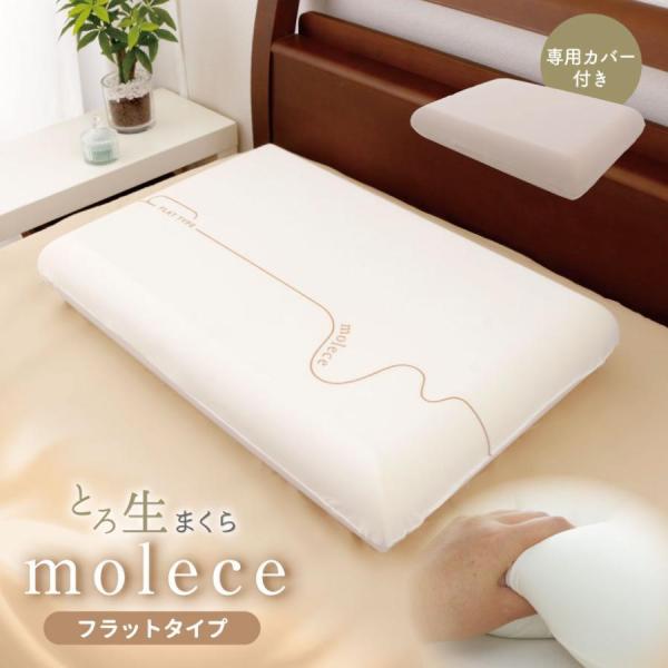「とろ生まくら モルチェ」は、もっちり とろ生感覚の枕です。専用カバー付なので、とろ生感覚を損ないません。一般的な低反発とは異なる特殊ウレタンフォームを採用しました。吸い付くようなもっちり感、ふんわりと持ち上げる程よい反発力が魅力です。 【...