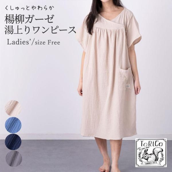 お風呂上がりにサッと着られて、汗が引くまでの間、ゆっくりと過ごせる「湯上りワンピース」。くしゅくしゅと立体感のある楊柳ガーゼで柔らかい着心地。保湿水分量の高い生地を使用し、着るだけでお肌の乾燥をブロックしてくれます。優しいガーゼ生地は、空気...