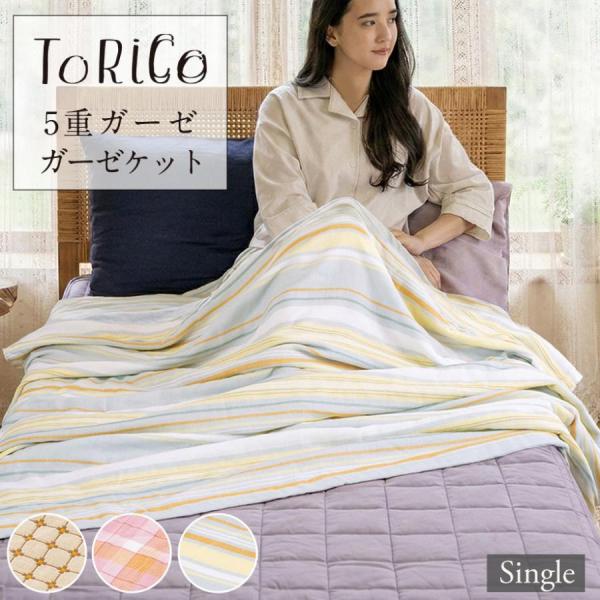 とりこ5重ガーゼ生地を使用しているので、とても柔らかで優しい肌触りのガーゼケットです。綿100％の5重ガーゼ生地は、湿気や寝汗を効率よく吸収し発散するのでいつもさらっとした肌ざわりです。汗をかきやすい夏や湿気の多い梅雨の時期はもちろん一年中...