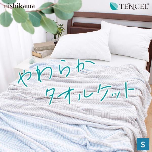綿とテンセル混の、西川独自ブレンドの糸で織り上げた、やわらかな風合いのタオルケット。赤ちゃんの肌着などでも使われるドビー織りにて仕上げているので、やわらかでさわやかな肌触りです。速乾性もあり、ご家庭の洗濯機で丸洗いできます。 【商品詳細】サ...