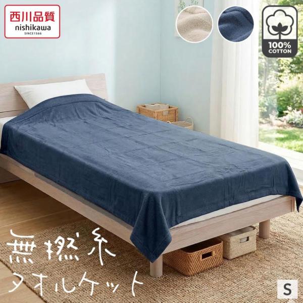 老舗寝具メーカー nishikawa（西川） のやわらかなタオルケットです。タオル生地ならではの吸水性と通気性で、寝汗をかきやすい夏の夜でも快適な睡眠をサポートします。ふんわりとした無撚糸のパイル素材で肌触りが良く、軽やかな掛け心地。夏用寝...