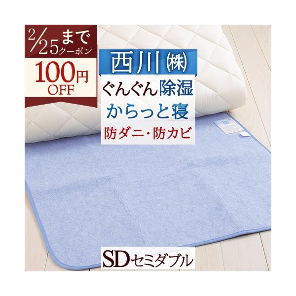◆商品名：敷き布団の下に/セミダブル湿気取りシート/西川シリカゲル入り除湿シート/からっと寝セミダブル◆商品お問合せ番号：0172◆メーカー名：西川株式会社/西川リビング◆商品規格：■サイズ：セミダブル　110×180cm■組成：表/ポリエ...