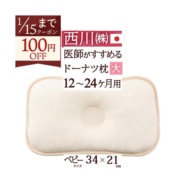 ◆商品名：ベビー枕 西川 ベビー用ドーナツまくら（大）12ヶ月〜24ヶ月◆商品お問合せ番号：0672◆メーカー名：西川株式会社/西川産業[東京西川]◆商品規格：■サイズ：34×21cm■側地　パイル部分：綿100％（オーガニックコットン使用...