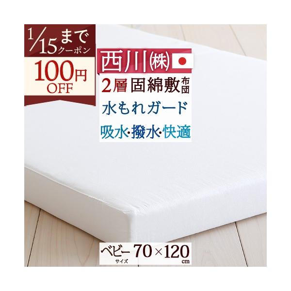 ◆商品名：ベビー布団 敷き布団 西川 日本製 赤ちゃん ベビー 寝具◆商品お問合せ番号：0702◆メーカー名：西川株式会社◆商品規格：■サイズ：ベビー　70×120cm■側生地：綿100％■詰め物：ポリエステル100％（上層：吸水速乾わた ...