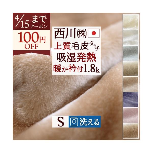 ◆商品名：毛布 シングル 西川 ニューマイヤー毛布 毛羽部分アクリル100％　ブランケット　日本製 ◆商品お問合せ番号：1058 ◆メーカー名：西川株式会社/西川リビング◆商品規格：■サイズ：シングル　140×200cm■素材：パイル糸（毛...