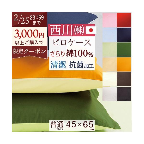 ◆商品名：枕カバー 西川 ピロケース45×65cm  抗菌 ME00リバーシブル◆商品お問合せ番号：2279◆メーカー名：西川株式会社/西川リビング◆商品規格：■サイズ：45×65cm■素材：綿100%　抗菌加工　防縮加工　ファスナー式■日本製
