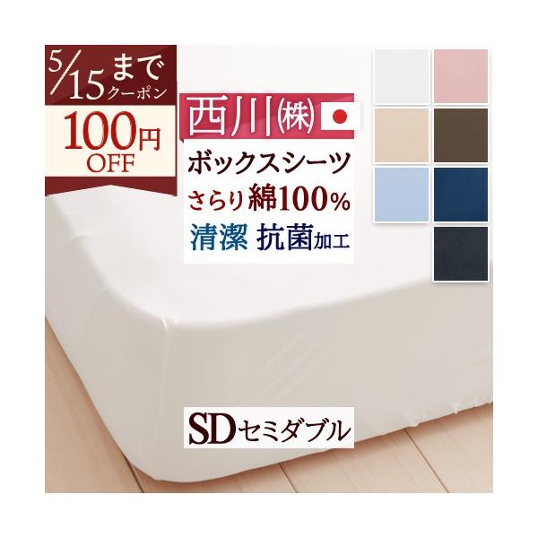 ◆商品名：ボックスシーツ/セミダブル/西川ボックスシーツ/日本製/西川リビング/ベッドフィッティパックシーツ無地/ME00　抗菌◆商品お問合せ番号：2372◆メーカー名：西川株式会社/西川リビング◆商品規格：■サイズ：セミダブル　120×2...