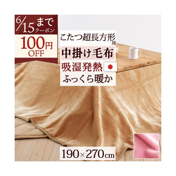 ◆商品名：こたつ中掛け毛布/超長方形/日本製/ジンペット・コタツ中掛け毛布（超長方形）◆商品お問合せ番号：2787◆メーカー名：ジンペット/山甚物産◆商品規格：■サイズ：こたつ中掛け毛布（超長方形）190×270cm■素材：パイル糸（毛羽部...